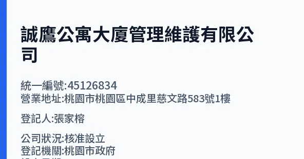 誠鷹公寓大廈管理維護有限公司的照片-統編 45126834(桃園市) 公司登記資料與營業項目詳細圖表