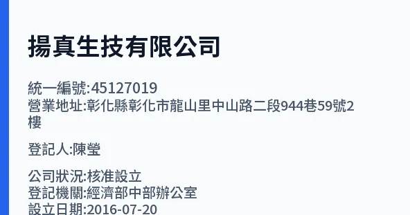 揚真生技有限公司的照片-統編 45127019(彰化縣) 公司登記資料與營業項目詳細圖表