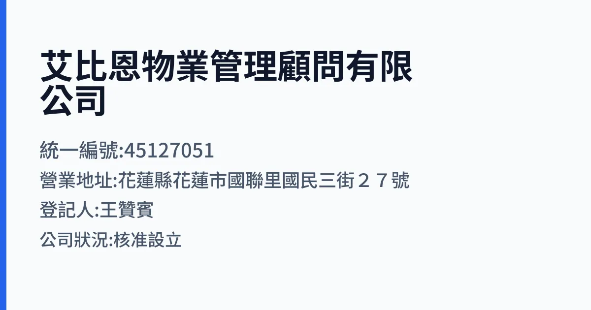 艾比恩物業管理顧問有限公司 - 統編 45127051（花蓮縣） 公司登記資料與營業項目詳細圖表