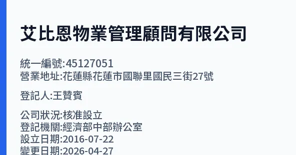 艾比恩物業管理顧問有限公司的照片-統編 45127051(花蓮縣) 公司登記資料與營業項目詳細圖表