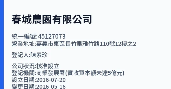 春城農園有限公司的照片-統編 45127073(嘉義市) 公司登記資料與營業項目詳細圖表