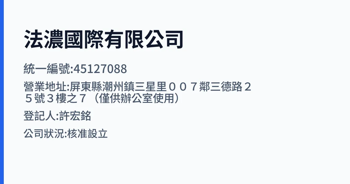 法濃國際有限公司 - 統編 45127088(屏東縣) 公司登記資料與營業項目詳細圖表