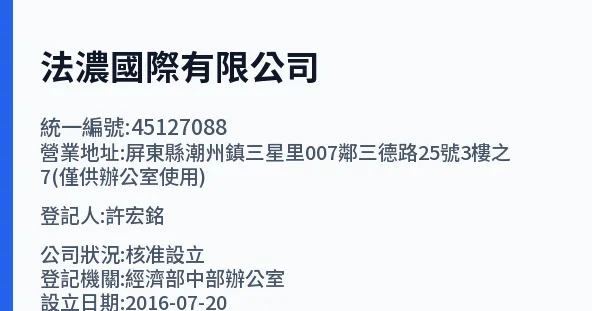 法濃國際有限公司的照片-統編 45127088(屏東縣) 公司登記資料與營業項目詳細圖表