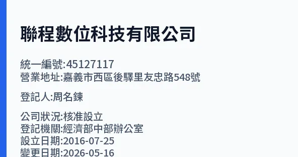 聯程數位科技有限公司的照片-統編 45127117(嘉義市) 公司登記資料與營業項目詳細圖表