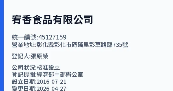 宥香食品有限公司的照片-統編 45127159(彰化縣) 公司登記資料與營業項目詳細圖表
