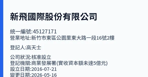 新飛國際股份有限公司的照片-統編 45127171(新竹市) 公司登記資料與營業項目詳細圖表