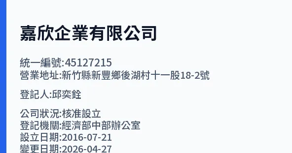 嘉欣企業有限公司的照片-統編 45127215(新竹縣) 公司登記資料與營業項目詳細圖表