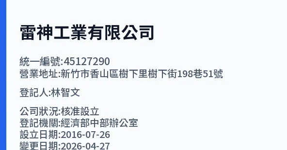 雷神工業有限公司的照片-統編 45127290(新竹市) 公司登記資料與營業項目詳細圖表