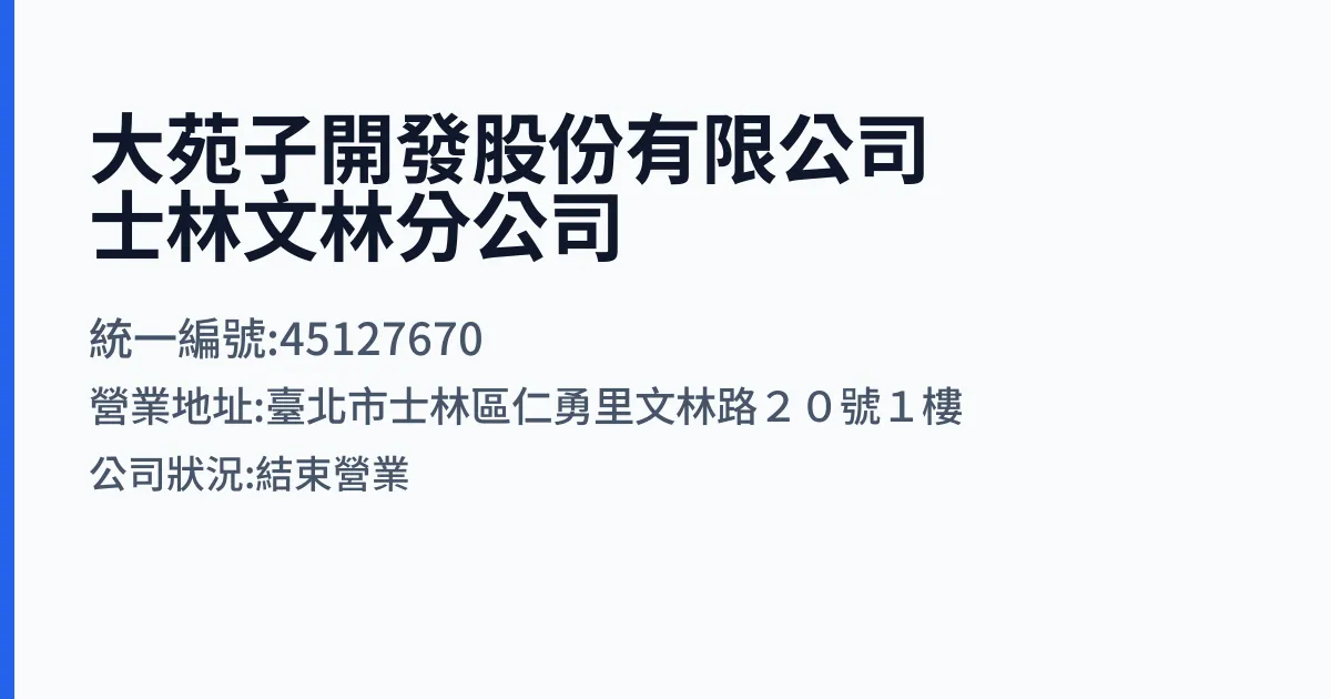 大苑子開發股份有限公司士林文林分公司 - 統編 45127670(臺北市) 公司登記資料與營業項目詳細圖表