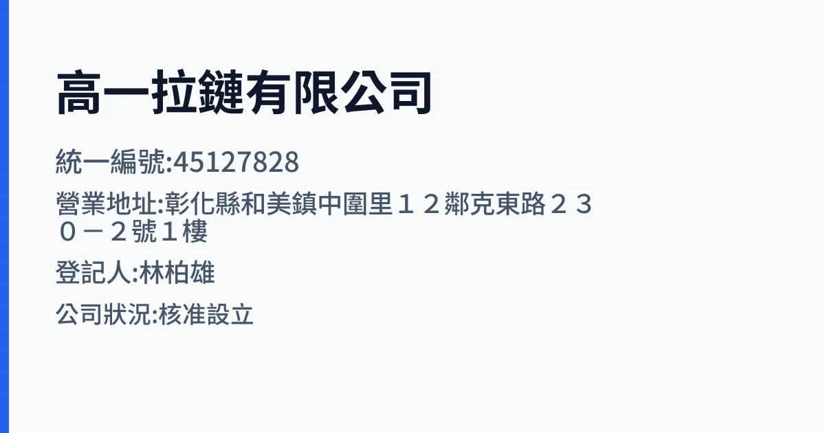 高一拉鏈有限公司 - 統編 45127828(彰化縣) 公司登記資料與營業項目詳細圖表