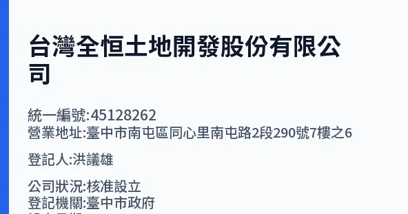 台灣全恒土地開發股份有限公司的照片-統編 45128262(臺中市) 公司登記資料與營業項目詳細圖表