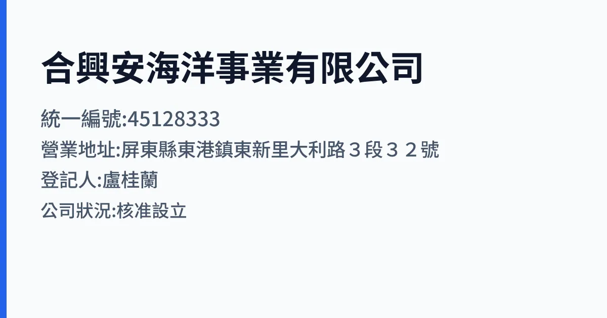 合興安海洋事業有限公司 - 統編 45128333(屏東縣) 公司登記資料與營業項目詳細圖表