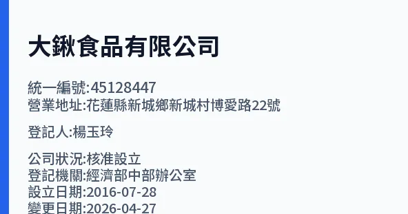 大鍬食品有限公司的照片-統編 45128447(花蓮縣) 公司登記資料與營業項目詳細圖表