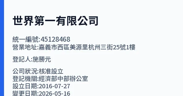 世界第一有限公司的照片-統編 45128468(嘉義市) 公司登記資料與營業項目詳細圖表