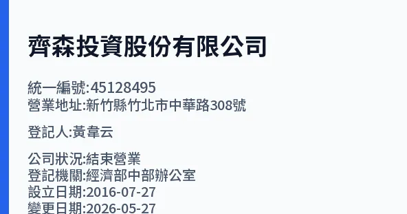 齊森投資股份有限公司的照片-統編 45128495(新竹縣) 公司登記資料與營業項目詳細圖表