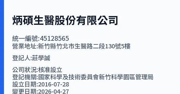 炳碩生醫股份有限公司的照片-統編 45128565(新竹縣) 公司登記資料與營業項目詳細圖表