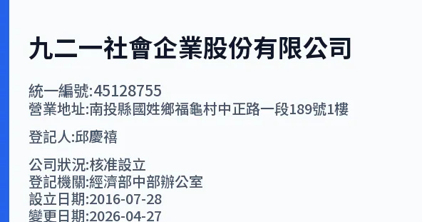九二一社會企業股份有限公司的照片-統編 45128755(南投縣) 公司登記資料與營業項目詳細圖表