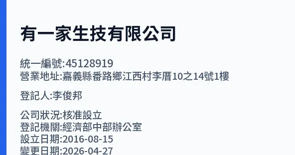 有一家生技有限公司的照片-統編 45128919(嘉義縣) 公司登記資料與營業項目詳細圖表
