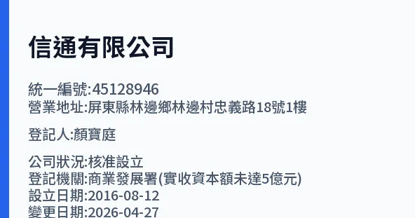 信通有限公司的照片-統編 45128946(屏東縣) 公司登記資料與營業項目詳細圖表