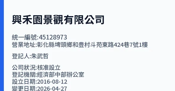興禾園景觀有限公司的照片-統編 45128973(彰化縣) 公司登記資料與營業項目詳細圖表
