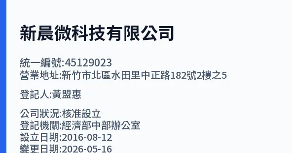 新晨微科技有限公司的照片-統編 45129023(新竹市) 公司登記資料與營業項目詳細圖表