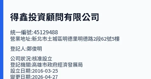 得鑫投資顧問有限公司的照片-統編 45129488(新北市) 公司登記資料與營業項目詳細圖表