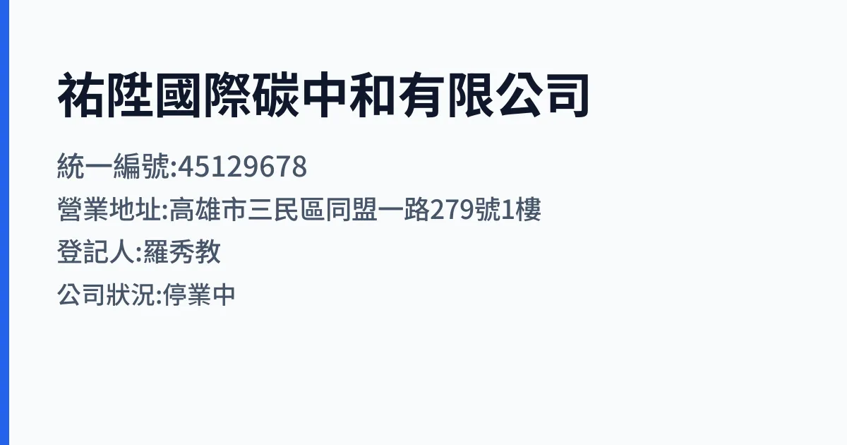 祐陞國際碳中和有限公司 - 統編 45129678(高雄市) 公司登記資料與營業項目詳細圖表
