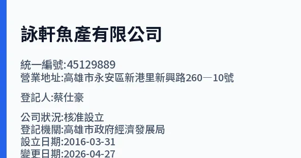 詠軒魚產有限公司的照片-統編 45129889(高雄市) 公司登記資料與營業項目詳細圖表