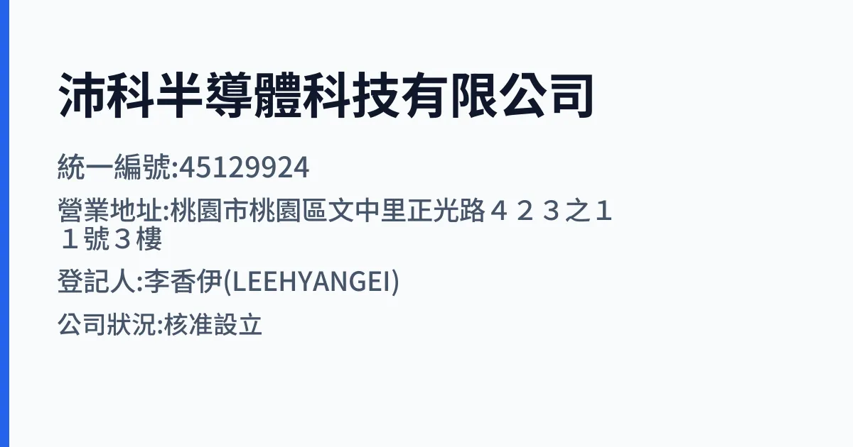 沛科半導體科技有限公司 - 統編 45129924(桃園市) 公司登記資料與營業項目詳細圖表