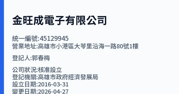金旺成電子有限公司的照片-統編 45129945(高雄市) 公司登記資料與營業項目詳細圖表