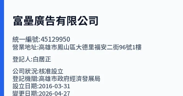 富壘廣告有限公司的照片-統編 45129950(高雄市) 公司登記資料與營業項目詳細圖表