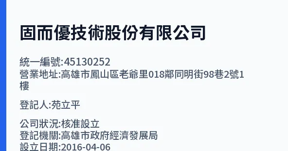 固而優技術股份有限公司的照片-統編 45130252(高雄市) 公司登記資料與營業項目詳細圖表