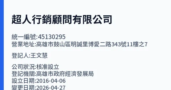 超人行銷顧問有限公司的照片-統編 45130295(高雄市) 公司登記資料與營業項目詳細圖表