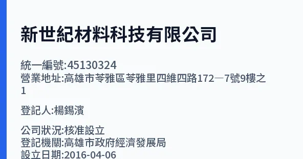 新世紀材料科技有限公司的照片-統編 45130324(高雄市) 公司登記資料與營業項目詳細圖表