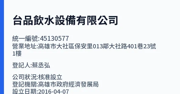 台品飲水設備有限公司的照片-統編 45130577(高雄市) 公司登記資料與營業項目詳細圖表