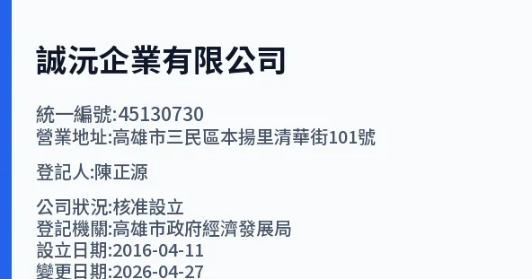 誠沅企業有限公司的照片-統編 45130730(高雄市) 公司登記資料與營業項目詳細圖表