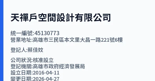 天禪戶空間設計有限公司的照片-統編 45130773(高雄市) 公司登記資料與營業項目詳細圖表