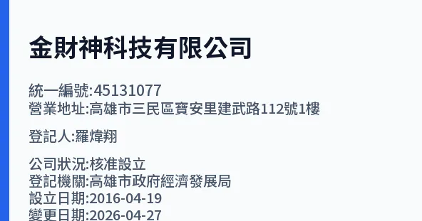 金財神科技有限公司的照片-統編 45131077(高雄市) 公司登記資料與營業項目詳細圖表
