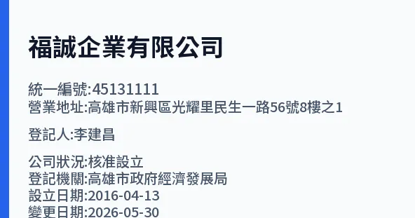 福誠企業有限公司的照片-統編 45131111(高雄市) 公司登記資料與營業項目詳細圖表