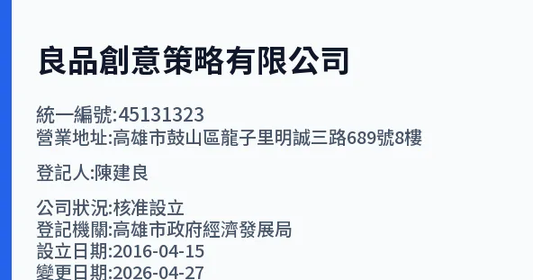 良品創意策略有限公司的照片-統編 45131323(高雄市) 公司登記資料與營業項目詳細圖表