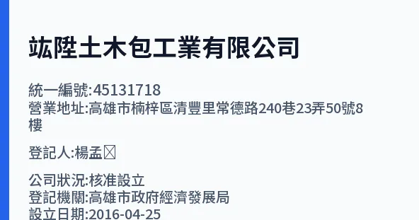 竑陞土木包工業有限公司的照片-統編 45131718(高雄市) 公司登記資料與營業項目詳細圖表