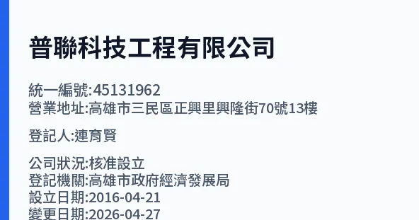 普聯科技工程有限公司的照片-統編 45131962(高雄市) 公司登記資料與營業項目詳細圖表