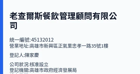 老查爾斯餐飲管理顧問有限公司的照片-統編 45132012(高雄市) 公司登記資料與營業項目詳細圖表