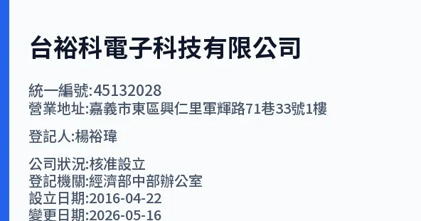 台裕科電子科技有限公司的照片-統編 45132028(嘉義市) 公司登記資料與營業項目詳細圖表