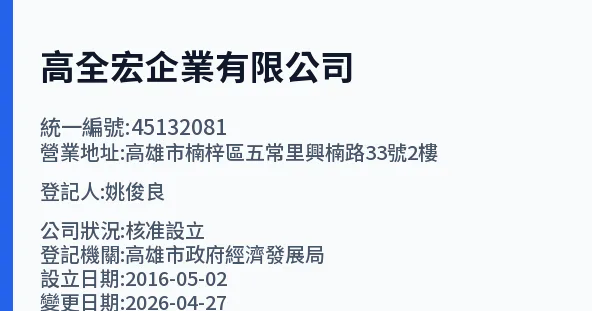 高全宏企業有限公司的照片-統編 45132081(高雄市) 公司登記資料與營業項目詳細圖表