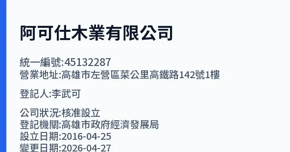 阿可仕木業有限公司的照片-統編 45132287(高雄市) 公司登記資料與營業項目詳細圖表