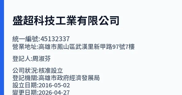 盛超科技工業有限公司的照片-統編 45132337(高雄市) 公司登記資料與營業項目詳細圖表