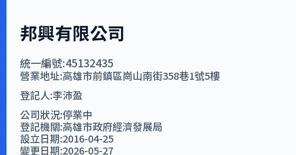 邦興有限公司的照片-統編 45132435(高雄市) 公司登記資料與營業項目詳細圖表
