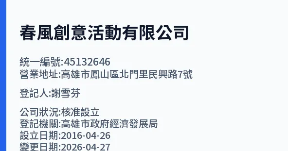 春風創意活動有限公司的照片-統編 45132646(高雄市) 公司登記資料與營業項目詳細圖表
