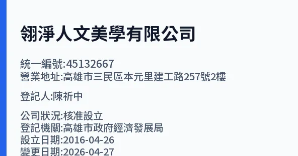 翎淨人文美學有限公司的照片-統編 45132667(高雄市) 公司登記資料與營業項目詳細圖表